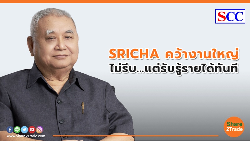 SRICHA คว้างานใหญ่ ไม่รีบ...แต่รับรู้รายได้ทันที | Share2Trade